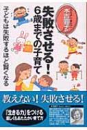 出荷目安の詳細はこちら商品説明親が子どもの失敗を恐れることは、子どもの生きる力を奪うこと。園や家庭での様々な失敗や生活体験を通して、子どもが自分で自主性や集中力、意欲、思いやりといった大切な「生きる力」の土台を身につけていく実例を多数収録。...