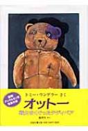 出荷目安の詳細はこちら商品説明ぼくはオットー。ドイツの工場で作られたテディベアです。デビッドとオスカーと3人で楽しい日々を過ごしていました。ある日、ユダヤ人だったデビッドは、両親とともに強制収容所に送られてしまい…。〈ウンゲラー〉1931年...