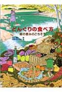 出荷目安の詳細はこちら商品説明「どんぐり」は、食べられる木の実なのです。繊維質が豊富で、ガンになりにくい成分を含む健康食材・どんぐりの食べ方を、楽しいイラストで紹介したレシピ絵本。どんぐりを拾う楽しみ、食べる嬉しさ・美味しさが味わえる一冊。...