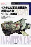 出荷目安の詳細はこちら商品説明多数の珍しいカラー写真を掲載し、イスラエル軍の強力な戦闘車両の設計、改良、戦史を紹介。さらに、シリーズVol．26刊行以降に明らかになったメルカバの改良とアップグレードについても解説する。〈ゲルバート〉イングラ...