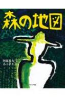 出荷目安の詳細はこちら商品説明あこがれの岩山を目ざして、地図を見ながら森へわけいる少年カムロは、道に迷ってイタチとであい、いわれます。あなたの地図では、あの岩山にはのぼれません?。本当の地図って何だろう？ 少年の成長を寓話的に描いた物語。〈...