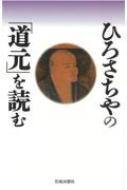 出荷目安の詳細はこちら商品説明厳格な修行と難解な思想で知られる曹洞宗の開祖、道元。その教えを、現代の私たちの日常生活の中にどのようにして活かすか平易に解説する。道元という生き方を実践するための本。〈ひろさちや〉1936年大阪府生まれ。東京大...
