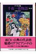 出荷目安の詳細はこちら内容詳細この世ならぬ美しさの王女の、体の中でいちばん秘密なところに隠されていた赤い宝石の謎とは—魔神のたわむれから、はるか遠く離れた国の王子と王女が宿命の恋におちて数奇な運命をたどる一大ロマン「カマル・アル・ザマンの物...