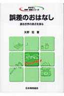 出荷目安の詳細はこちら商品説明日常生活では見過ごしがちな誤差の世界は、対処の仕方を誤ると思わぬ結果を招いたり、また技術の世界においても誤差の与える影響はあなどれない。複雑な誤差の世界を、製品の取引きから、世の中の出来事にまで広げて解説する。...