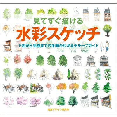 出荷目安の詳細はこちら商品説明空・山・水辺・樹木・建物・点景のモチーフ別に、基本のワザと見せ方のコツを示し、各々のモチーフの下絵から完成までの段階を絵と文で解説したスケッチカタログ。モチーフ別の色使いのコツや、スケッチの道具なども収録。