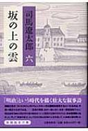 出荷目安の詳細はこちら商品説明明治38年5月27日午後1時55分、ついに四色のZ旗がかかげられ、日本海海戦は始まった。「最後の武士」として生きた秋山兄弟の人生を追った大長編の完結編。昭和47年刊の新装版。〈司馬遼太郎〉1923?96年。大阪...