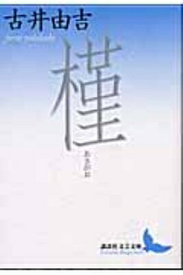 出荷目安の詳細はこちら内容詳細男の暴力性を誘発してしまう己の生理に怯える伊子。二十年も前の性の記憶と現実の狭間で揺蕩う国子。分別ある中年男杉尾と二人の偶然の関係は、女達の紡ぎ出す妄想を磁場にして互いに絡み合い、恋ともつかず性愛ともつかず、「...