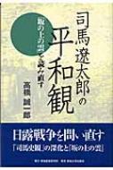 出荷目安の詳細はこちら商品説明司馬遼太郎の歴史小説「坂の上の雲」を「日露戦争」を賛美した小説とする言論が再び増えているが、それは誤読である?。「坂の上の雲」をきちんと読み直し、司馬の歴史認識の深まりを明らかにする。〈高橋誠一郎〉1949年福...