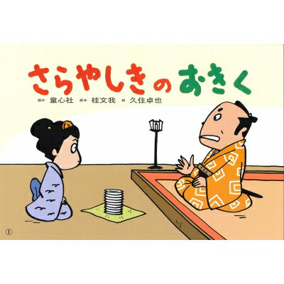 出荷目安の詳細はこちら内容詳細大切なお皿を1枚なくしたと言って、屋敷の主人のてっさんに井戸に投げ込まれたおきくは幽霊になった。ところが、その幽霊を見ようと見物人まで出るようになって…。楽しい落語を紙芝居化。