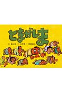 出荷目安の詳細はこちら内容詳細鼻血を止めるおまじないは、首すじの毛を3本抜くこと。殿様が“とまがしま”で出会った大ヘビも、ヤリで鼻を突かれて、ブワーッと鼻血が吹き出したが…。楽しい落語を紙芝居化。