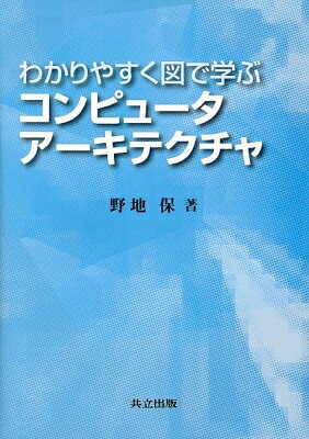 出荷目安の詳細はこちら商品説明文系、理系両方の学生を対象にしたコンピュータアーキテクチャのテキスト。コンピュータシステム全体に関する設計思想であるコンピュータアーキテクチャの概要について解説。〈野地保〉長崎大学大学院博士課程修了。工学博士。...