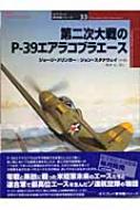 出荷目安の詳細はこちら商品説明太平洋戦争で日本軍としぶとく戦い、地中海でも終戦まで重要な働きをした「P?39エアラコブラ」。零戦と果敢に戦った米陸軍未来のエースたちと、連合軍で最高位エースを生んだソ連航空隊の物語。〈メリンガー〉ロシアの航空...