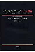 出荷目安の詳細はこちら商品説明イタリアン・ファッションの可視的な変化をとおしてイタリア社会の不可視的な本質を照らし出す。イタリアン・ファッションとは何かを問いながら、イタリア社会の今日のあり方、イタリア人の考え方について語りかける。〈土屋淳...
