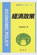 出荷目安の詳細はこちら商品説明経済政策の抽象的な理論とともに、日本経済との関連で重要な関心がもたれている具体的な経済政策をわかりやすく解説したテキスト。また、国際的な経済政策についても多角的に説明する。日本経済を読み解く解説書。