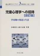 出荷目安の詳細はこちら商品説明就学前の時期から小学校時代を中心とした子どもたちの生活と発達の姿を、心理学の視点から描いたテキスト。比較文化的視点と歴史的視点を取り入れ、わが国の現在の子どもの姿に近づくことに努めた。1991年刊の改訂版。