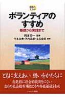 出荷目安の詳細はこちら商品説明ボランティア実践者に向けた、わかりやすく役に立つ入門書。地域分野、高齢者分野、障害者分野、児童分野、国際貢献分野などを取り上げ、特に実践的視点を重視した手引きになっている。