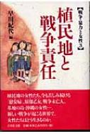 出荷目安の詳細はこちら商品説明植民地の女性たち、苦しみ続ける「慰安婦」、原爆乙女、基地の島沖縄の女性…。新しい戦争が起こる世界で女性たちはどう生きるのか、平和のために何ができるのか考える。〈早川紀代〉1941年長野県生まれ。東京都立大学大学...