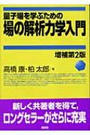 出荷目安の詳細はこちら商品説明空間時間を舞台とした物理現象を取り扱う方法の基礎である場の解析力学。座標系・座標変換、場の相互作用などを解説。経路積分入門、概念理解のための適切な例題を加えた1982年刊の増補第2版。〈高橋康〉名古屋大学理学部...
