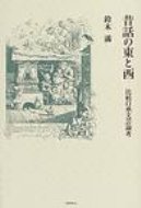 出荷目安の詳細はこちら商品説明「灰かぶり」の東西、「長靴を履いた牡猫」あれこれ、「瘤取話」とその広がり、「枕草子」の「虫は」の比較口承文芸論的考究など、古今東西の昔話を縦横無尽に語り尽くす。世界のメルヒェンをもっと知りたい人たちのために。〈...