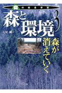出荷目安の詳細はこちら商品説明水や土をつくり出し、生き物にエネルギーや酸素を与えてくれる森。3では、昔の人の知恵や森林保護の様々な取り組みなど、便利な生活の犠牲になって減少を続けている森を救うための方法を紹介する。〈七尾純〉1936年秋田県...