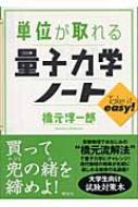 出荷目安の詳細はこちら内容詳細予備校の人気講師・橋元淳一郎先生が大学生に贈る、最高に親切な学習参考書！高校レベルの知識があれば、大学レベルの量子力学でも十分楽しめます。イメージをはぐくむ豊富なイラストと、いままでになかった懇切丁寧な解説で、...