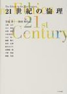 出荷目安の詳細はこちら商品説明現代社会の抱える倫理的課題とは何か。生命、環境、情報メディア、グローバル化等、現代倫理の混沌を主要な問題群に整理し、科学技術と私たちの生命・人生・生活との調和、それに向けての倫理的実践を探求する。