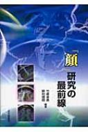 出荷目安の詳細はこちら商品説明「顔」は身近すぎて逆に取り扱うことが難しい研究テーマであった。しかし、学会もでき、以来各領域から研究者が集い着実に成果を上げている。「顔」の心理学的研究について、現時点での最新の成果を紹介する。〈竹原〉1970...
