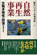 出荷目安の詳細はこちら商品説明「自然再生」とはどのようにあるべきか。日本のNGOが模索してきた事例や歴史とともに、第一線の研究者、フィールドワーカー、行政担当者がそれぞれの現場から詳述する。その理念と技術的な諸問題を幅広く紹介。〈鷲谷〉19...