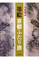 出荷目安の詳細はこちら商品説明ある絵が名品と呼ばれるようになるには相応の理由があるが、それが全ての人にとって意味があるとは限らない。「鳥獣人物戯画」「松林図?風」などの名作に、鑑賞者自らが評価を与える手助けをするための、墨絵名作ガイド。〈松...