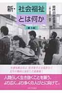 出荷目安の詳細はこちら商品説明私たちを取り巻く環境が急速に変化している中、「社会福祉とは何か」をあらためて考える。介護保険法改正、障害者自立支援法など、近年の動向に対応した第3版。〈一番ケ瀬康子〉法政大学大学院社会科学科修士課程修了。日本女...