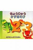 出荷目安の詳細はこちら商品説明恐竜が1匹。あとから1匹やってきて、2匹になったよ。おやおや、あとからあとからどんどん恐竜がやってくるよ。何匹いるのかな？ カラフルでかわいい恐竜と一緒に楽しく数を学べる、飛び出すしかけ絵本。