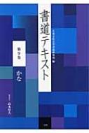 出荷目安の詳細はこちら商品説明大東文化大学の教授陣が独自の理念に基づいて学ぶべき資料を厳選。学問研究と作品制作の両面に配慮して、必須の基礎知識と基本古典を解説したテキスト。第9巻は、日本文化の粋ともいえる優美な「かな文字」を学ぶ。