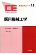 出荷目安の詳細はこちら商品説明医療機器に関する諸問題に機械工学の基礎理論を応用するためのいくつかの基本的な指針を示す。医療機器に関連した具体的な事柄や機器を提示し、それぞれについての機械工学に関わる諸問題を解説する。