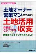出荷目安の詳細はこちら商品説明土地オーナー、もしくは土地オーナーに提案する営業マンや設計マンが、事業手法を適切に選択し、空室リスクや家賃下落リスクに対処できる土地活用に着手するための指南書。相続税の節減効果も検証する。