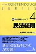 出荷目安の詳細はこちら商品説明民法の学習を始めようという初学者が、民法の考え方を無理なく学べる入門書。具体的な事例で考えるケース・スタディ方式で、解答の書き方も身につく。新司法試験対応。〈後藤巻則〉1952年長野県生まれ。早稲田大学大学院法...