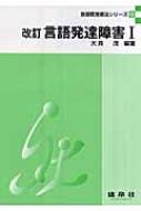 出荷目安の詳細はこちら内容詳細目次&nbsp;:&nbsp;第1章　言語発達障害（知的障害児の言語聴覚療法/ 言語聴覚療法の実際/ 今後、解明すべき諸問題）/ 第2章　ことばを広げる—概念形成（子どもの発達/ 知的障害児の発達と概念形成/ ...