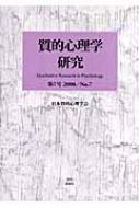 出荷目安の詳細はこちら商品説明特集「バフチンの対話理論と質的研究」では、バフチンのアイディアを質的研究のさまざまな戦線に実際に生かした研究に関する6本の論文を収録。その他、一般論文や書評を掲載する。
