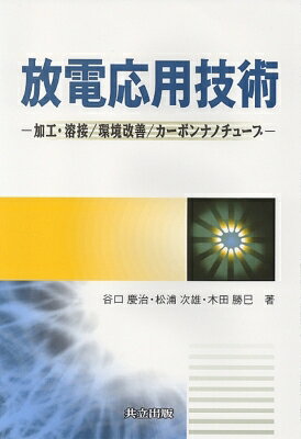 出荷目安の詳細はこちら商品説明放電現象の基礎となる直流の放電現象、単相交流の放電現象から、溶接、放電加工、アスベストなど難燃物・難溶解物の処理、カーボンナノチューブの生成までを、実例で解説する。〈谷口慶治〉福井大学名誉教授。中国・西安理工大...
