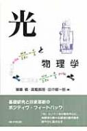 出荷目安の詳細はこちら商品説明「光」という1本の軸を中心に、物理学の様々な領域の最先端を鮮やかに描き出す。「光と基礎物理」「光と物質の相互作用」「光を使った技術革新」の3部で構成。2006年に開催されたシンポジウムでの講演をもとにしたもの。
