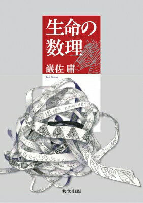 出荷目安の詳細はこちら商品説明概日リズムやパターン形成、発生、成長戦略、性の進化、発癌などから森林動態に至るまで幅広いテーマをとりあげ、これらの生命現象の理解が数学を用いることでどのように進むかを具体的に示す。各章末に演習問題を掲載。〈巌佐...