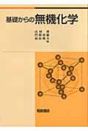 出荷目安の詳細はこちら商品説明大学1、2年生を対象に、無機化合物を支配している化学結合や構造をベースとして、無機化合物を普遍的に理解するための教科書。理解を深めるため、例題、計算例を多く取り上げるとともに、章末には演習問題を掲載。〈山村博〉...