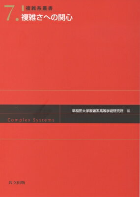 出荷目安の詳細はこちら商品説明各分野の先端で活躍する専門家が、複雑系の問題を専門家同士でも専門外の読者にもわかるように論じた叢書。「複雑性の本質：観測由来ヘテラルキー」「有限のなかの無限」「「複雑系」の存在論的基礎付け」等の論考を収録。