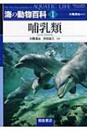 出荷目安の詳細はこちら商品説明【学校図書館出版賞 特別賞（第10回）】顕微鏡的な動物から巨大動物まで、隠された水中の世界とそこに生息する動物たちの複雑で多様な生活ぶりの秘密を明らかにする。1では、水生哺乳類であるクジラとイルカ、ジュゴンとマ...