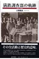 出荷目安の詳細はこちら商品説明日本の満洲経営を「知」で支え、戦後「日本株式会社」の官僚支配システムをも準備した伝説の組織、満鉄調査部。後藤新平による創設以降、日中全面戦争へと展開する東アジア史の中で数奇な光芒を放った活動の全歴史を辿り直す。...
