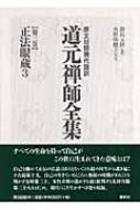 出荷目安の詳細はこちら商品説明すべての生命を持って自己がこの世に生まれてきた意味とは?。 75巻本「正法眼蔵」の第19「古鏡」から第30「看経」までを収録。上段に原文、下段に現代語訳の2段組とし、巻末に補注を付す。