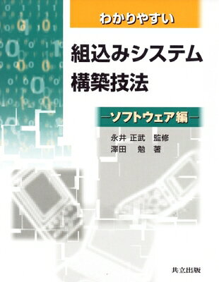 出荷目安の詳細はこちら商品説明組込みシステムのソフトウェアとハードウェアの基礎知識を体系的にまとめた、技術者の養成に役立つ書。ソフトウェア編では、必要最小限の基礎知識、プラットフォ?ム技術、アプリケーション開発を解説する。