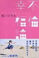 出荷目安の詳細はこちら内容詳細不倫の恋は、決して不幸な恋ではない。不倫を幸福にするのも、不幸にするのも、その恋を選ぶ男と女にかかっている—。「恋愛に結婚を持ち出さない」「孤独に立ち向かう強さを持つ」「合い鍵は渡さない」「自分の価値観を持つ」...