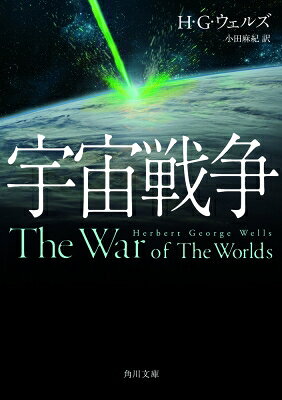 出荷目安の詳細はこちら内容詳細火星人襲来！虫けらのように無造作に殺されていく群衆のパニックと悲劇的な惨事。そんな極限状態で発揮される勇気と真摯な祈り—。人間性への深い洞察で人類のエゴに警鐘をならし未来の希望を描ききる。今なお新しいSFの金字...