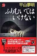 出荷目安の詳細はこちら内容詳細“しゃりしゃりしゃり…。女は手首を囓っていた。胸元まで赤い血で濡れていた”“ふっふっふっ…女は赤ん坊の身を床に擦りつける”—十年以上、怪異、狂異を蒐集している著者の元に、次々と“ほんとにあった”怖い話が集まって...