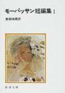 出荷目安の詳細はこちら内容詳細つましく暮す一家の希望は、一旗あげて郷里に帰ってくるはずの父の弟、“ジュール叔父”だった。が、ある年の家族旅行中見かけた牡蛎むきの老人こそ…。裏切られてしまった唯一の希望を一種のユーモアをまじえて描いた『ジュー...